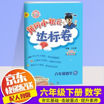 2022新版黄冈小状元六年级下册试卷数学配套部编人教版小学6年级下同步练习册达标卷单元训练复习辅导书