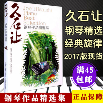 音乐久石让钢琴作品精选集天空之城钢琴谱52首谱 经典流行钢琴曲谱日本久石让经典钢琴教程湖南文艺