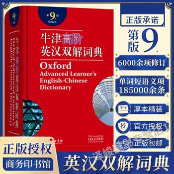 ℑギ【到手价144元】2020新版牛津高阶英汉双解词典第9版英语英文词典字典初高中工具书商务印书馆