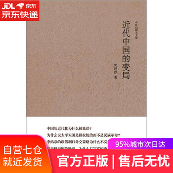 【正版图书】近代中国的变局