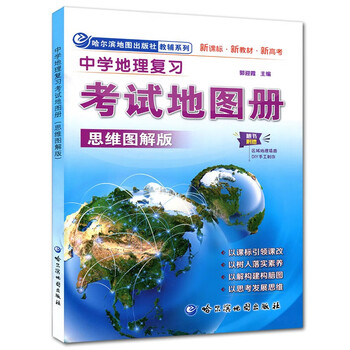 中学地理复习考试地图册思维图解版 新课标中高考科普中学地理学习资料 考试书 哈尔滨地图出版
