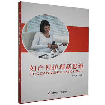 妇产科护理新思维 李凤莲