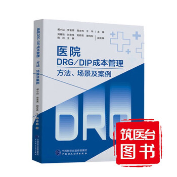 医院DRG/DIP成本管理——方法、场景及案例