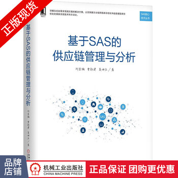 [包邮特价]基于SAS的供应链管理与分析 邱若楠、曹新建、夏231652