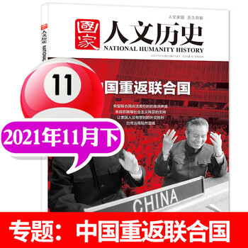 国家人文历史杂志2022年5月下10期【另有10期预售及往期可选】经典历史文史参考时事人物期刊【单本】 2021年11月下22期主题：中国重返联合国