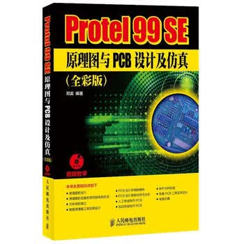 Protel 99 SE原理图与PCB设计及仿真【正版图书，放心下单】