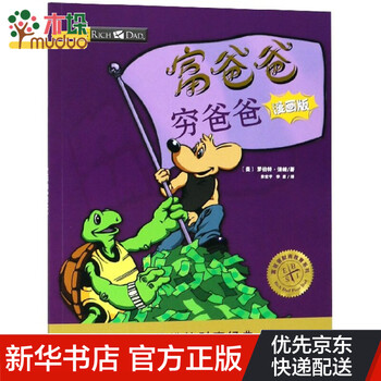 富爸爸穷爸爸(漫画版)/富爸爸财商教育系列