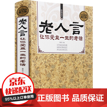 经典老话一老人言，让你受益一生的老话（精装）口耳相传的智慧洞察世事的箴言源远的文化经典老话心灵鸡汤