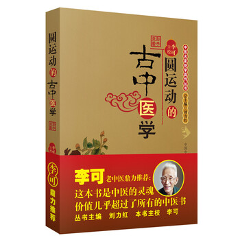 圆运动的古中医学 彭子益 作 书籍