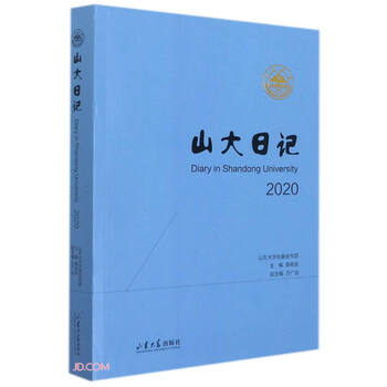 山大日记(2020)