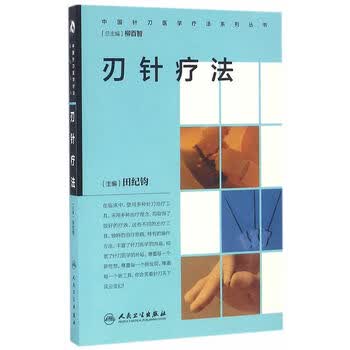 刃针疗法【正版图书】