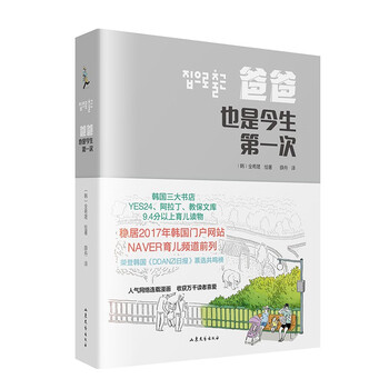 爸爸也是今生の一次9787532964239山东文艺