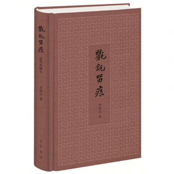 氍毹留痕（齐如山精粹之作）  中华书局