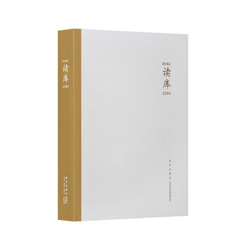 《读库2202》纪实文学 非虚构写作 MOOK 2022年第2辑 张立宪主编 全年阅读计划