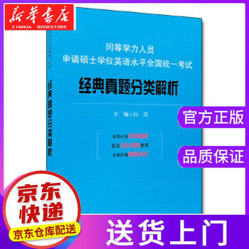 【正版图书】同等学力人员申请硕士学位英语水平全国统一考试经典真题分类解析 白洁 中国人民大学出版社