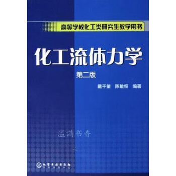 化工流体力学  第2版 戴干策，陈敏恒编著 化学工业出版社 9787502573508