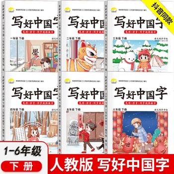 抖音同款写好中国字小学二年级五年级六年级下册语文同步练字帖人教版生字抄写本练习册儿童初级练字笔画笔顺课课练 同步一二三年级上册下册写好中国字 【三年级】下册