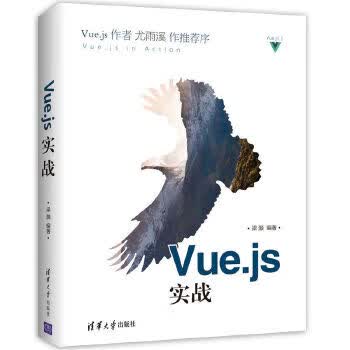 Vue js实战 梁灏 清华大学出版社