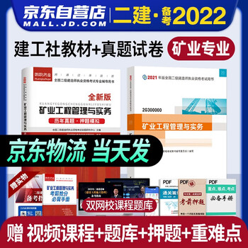二级建造师2022教材 二建教材+环球网校历年真题试卷 矿业工程实务套装2本 中国建筑工业出版社正版含2021年考试真题试卷