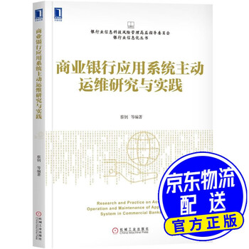 商业银行应用系统主动运维研究与实践