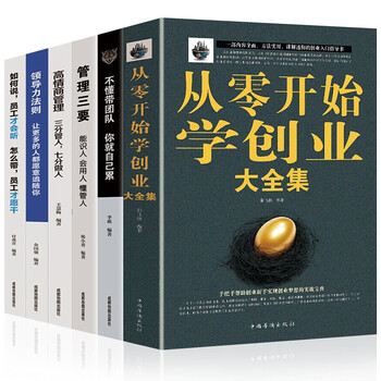 全套6册 从零开始学创业大全集从0到1财富自由钱不懂带团队你就自己累经营管理开公司经商生意低风险创业书籍 套装