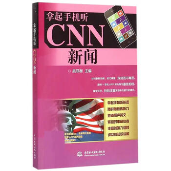 拿起手机听CNN新闻 吴菲衡 水利水电出版社 9787517030096