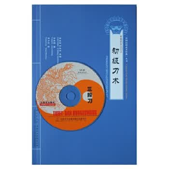 中国武术入门之初级刀术【正版图书】