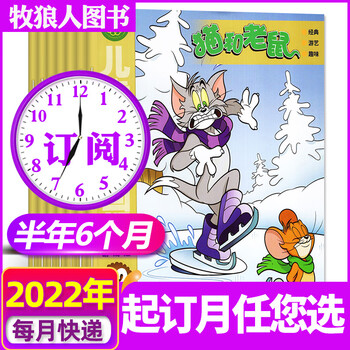 【半年订阅】猫和老鼠杂志2022年7-12月共6期打包儿童故事绘本幼儿益智故事非2020过期刊