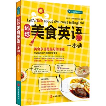 音频 环球美食英语一本通(含光盘+中英对照)中美日意泰式美食 实用会话+好用句型+饮食百科+菜肴故事