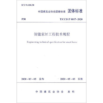 智能家居工程技术规程(T\CCIAT0017-2020)/中国建筑业协会团体标准
