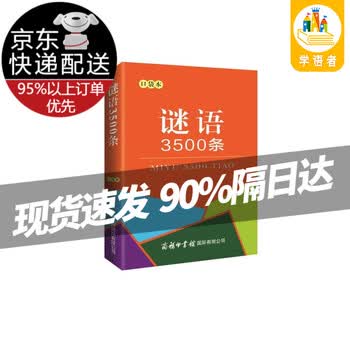 【京送自选】英语名言佳句800句（口袋本） 随身携带本 英语词典 经典800句 随时学 2021新版 谜语3500条(口袋本)