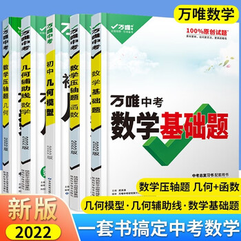 万唯中考 2022新万唯中考数学物理化学压轴题 专项分阶与迁移压轴题中考初二初三九年级初中几何综合题 万维中考 万唯中考 数学全5册