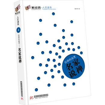 信仰的高度:名家说禅【正版图书】