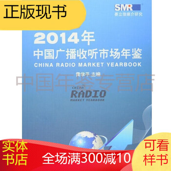 中国广播收听市场年鉴2014 中国传媒大学出版社 正版