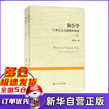 和合学(21世纪文化战略的构想上下)
