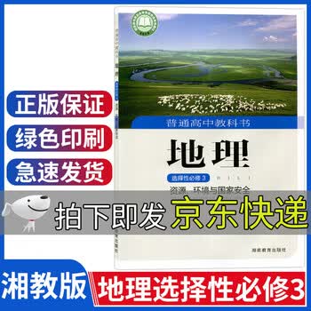 新版湘教版地理选修三课本高中地理选择性必修3资源、环境与国家安全高二地理选修3教材教科书湖南教育出版