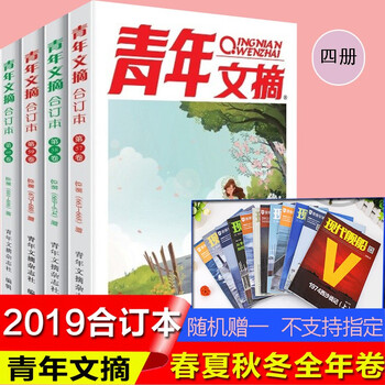 青年文摘合订本2019年春/夏/秋/冬季卷 全年珍藏文学文摘期刊杂志