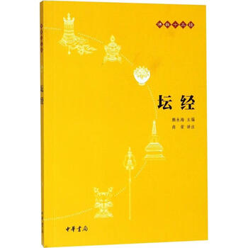坛经 尚荣 译注；赖永海 丛书主编 宗教普及读物