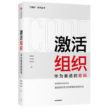 激活组织 华为奋进的密码 吴晓波等著 胡彦平作序 华为管理变革姊妹篇 华为20年人力资源管理培训工作