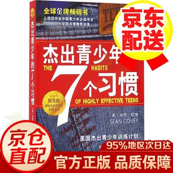 杰出青少年的7个习惯 精英版