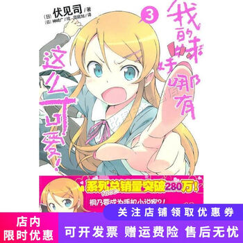 我的妹妹哪有这么可爱！3