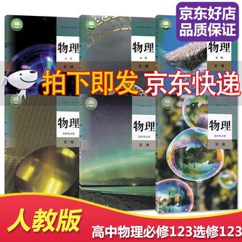 【正版教材品质保证】2022适用新版高中物理教材人教版全套6本高中物理必修一1二2三3选择性必修一二三课本教材教科书全套人教版高中物理必修选修全套6本人民教育出版社