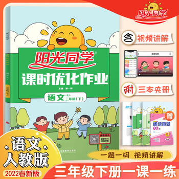 阳光同学 课时优化作业语文人教版三年级下册 2022春新版语文三年级同步教材练习题一课一练课时作业本单元期中期末检测 （视频讲解 预习单 检测卷） 三年级下 语文 课时优化作业 人教版