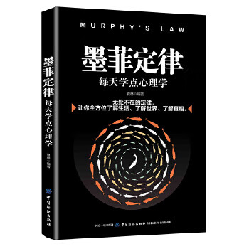 墨菲定律:每天学点心理学 夏林