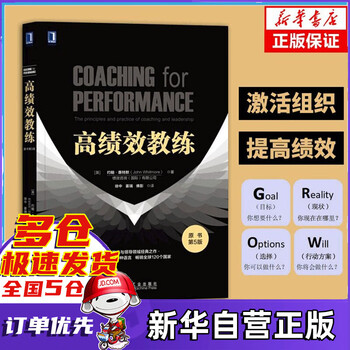 【樊登推荐】高绩效教练 原书第5版 约翰·惠特默 著