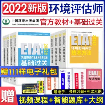 【2022新版】注册环境影响评价工程师考试教材2022+基础过关800题库 环评师教材+习题全8本