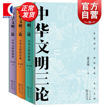 中华文明三论 全三册 中文文明的根坻/中华文明的鼎新/中华文明的经脉 姜义华 著 上海人民出版社