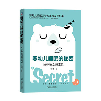 婴幼儿睡眠的秘密-4步养出甜睡宝贝