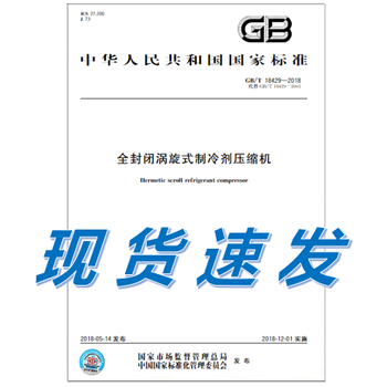 GB/T 18429-2018	全封闭涡旋式制冷剂压缩机