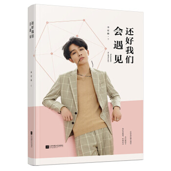 还好我们会遇见 李宏毅 著 9787559404749